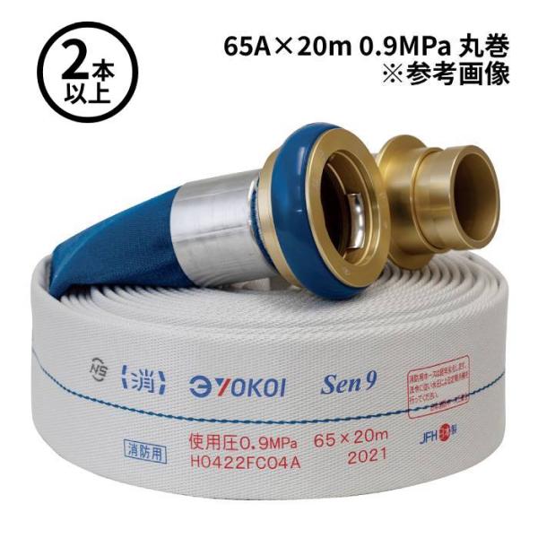 写真は参考画像です。お届けするのは丸巻の商品です2本以上注文用のページです。価格は2本以上注文した場合の１個当たりの単価です正式商品名　　消防用ホースsen65A*20mACリング締0.9 丸巻き【2026年〜生産次第順次】 特長スタンダー...