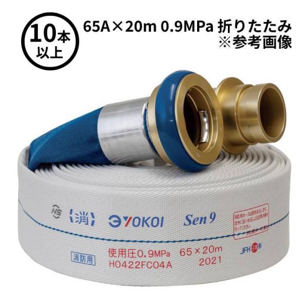 写真は参考画像です。お届けするのは折りたたみの商品です10本以上注文用のページです。価格は10本以上注文した場合の１個当たりの単価です正式商品名　　消防用ホースsen65A*20mACリング締0.9架セット【2026年〜生産次第順次】 特長...