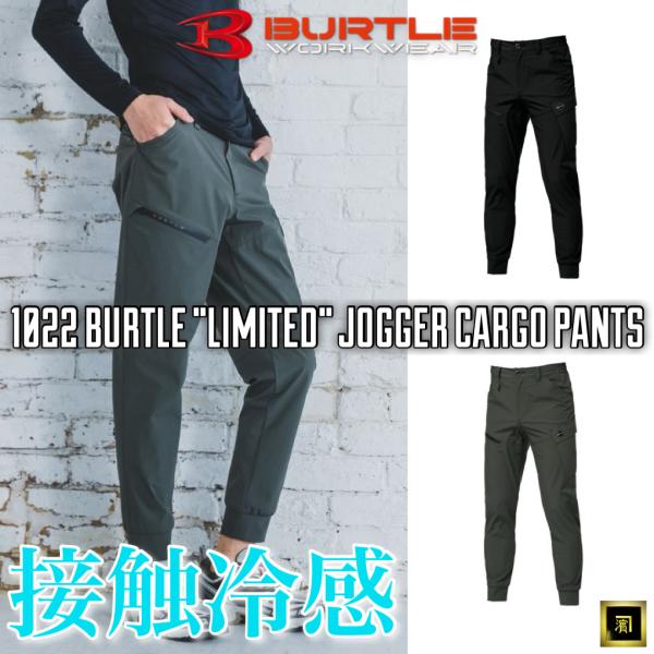 ★2026 春夏 新作 数量限定 リミテッドモデル★ワーカーの熱狂的な支持を得ているBURTLE（バートル）から、耐久性・伸縮性に優れるサマー・ジョガーパンツの2026年モデルが限定リリース！4WAYストレッチだから、スリムシルエットでもス...