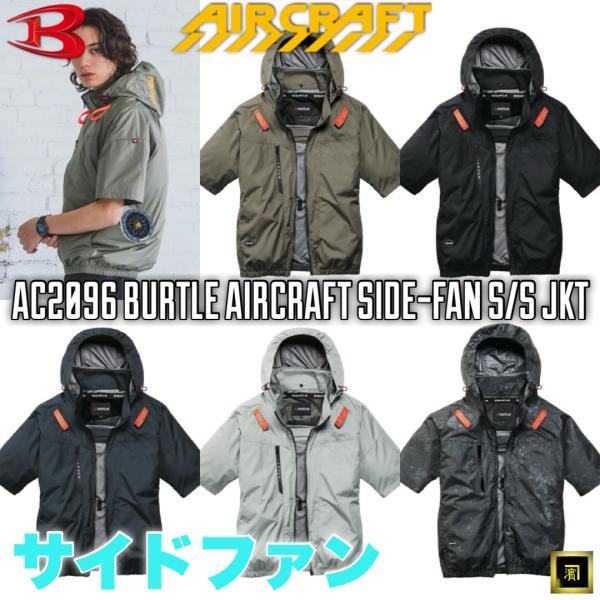 【ファンなし・服のみ単品（バッテリー&amp;ファンユニットは付属しません）】★バートル 2026 新作 遮熱 フード付き サイドファン モデル★スポーティーなルックスとワークスペックの機能性をブレンド！−8度の遮熱効果を発揮するサマーフー...
