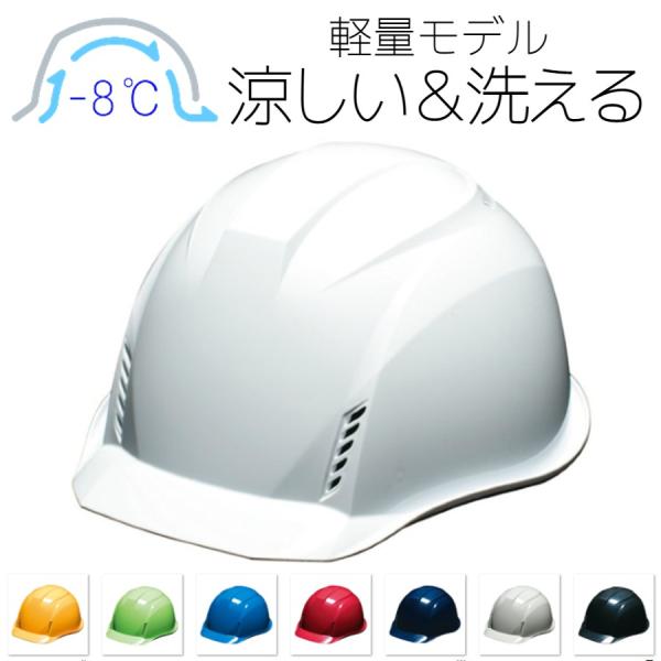 《涼しい洗える＆軽量の工事用ヘルメット》■涼しいヘルメット発泡スチロールの代わりに、新型樹脂製ライナーを搭載。発泡ライナー装着時と比べて、ヘルメット内の温度を−8℃涼しくします。 ■涼しい理由蒸れの原因となっていた発泡スチロールが入っていま...
