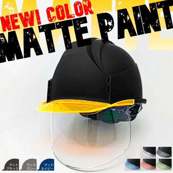 《ツヤ消しマット塗装＆シールド面付きヘルメット》【ツヤ消しマット塗装】■光沢の無いマット塗装おしゃれでカッコいいマット塗装の工事用ヘルメットです。光の反射の少ないつや消し仕様です。スミハットのマット塗装ヘルメットは、1点からご注文頂けます。...