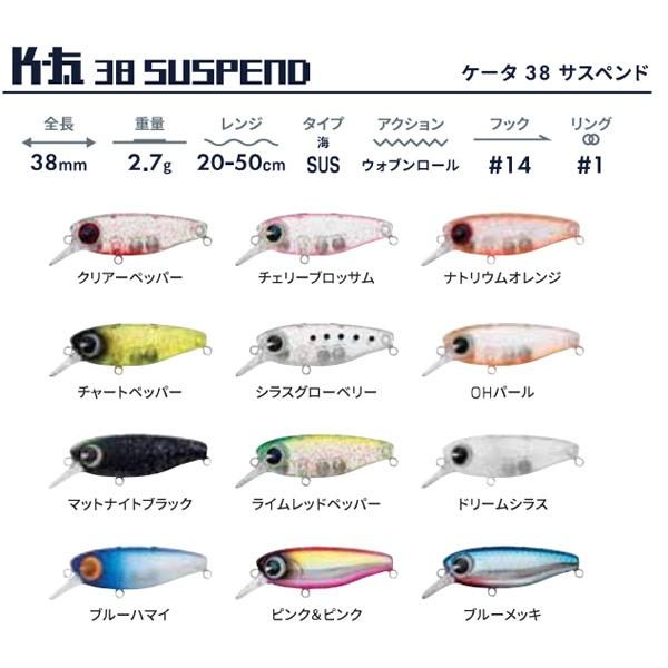 K-太 38 SUSPEND全長:38mm重量:2.7gレンジ:20-50cmタイプ:サスペンドアクション:ウォブンロールフック:#14リング:#1