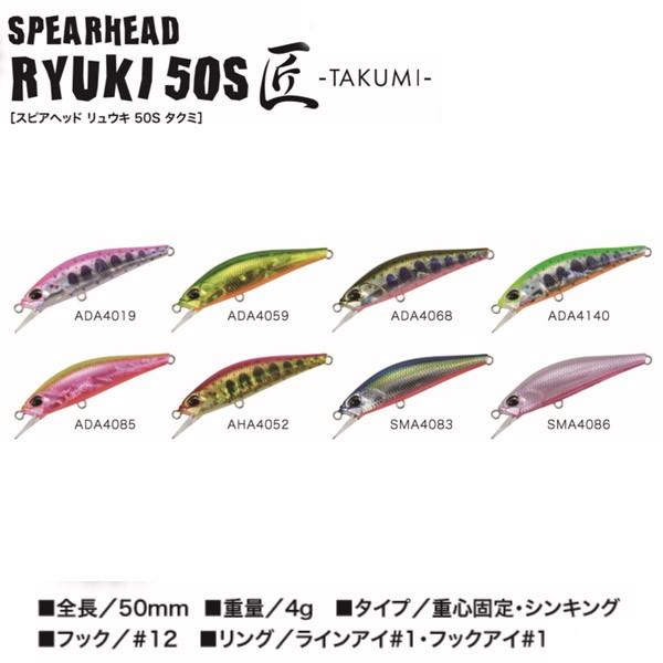 スピアヘッドリュウキ 50S 匠キャスティング性能、ロッドアクションへの反応はリュウキシリーズの性能をそのまま継承し、ローリング主体のナチュラルスイミングアクションにより複雑な流れの中でもネイティブトラウトを魅了します。全長:50mm自重:...