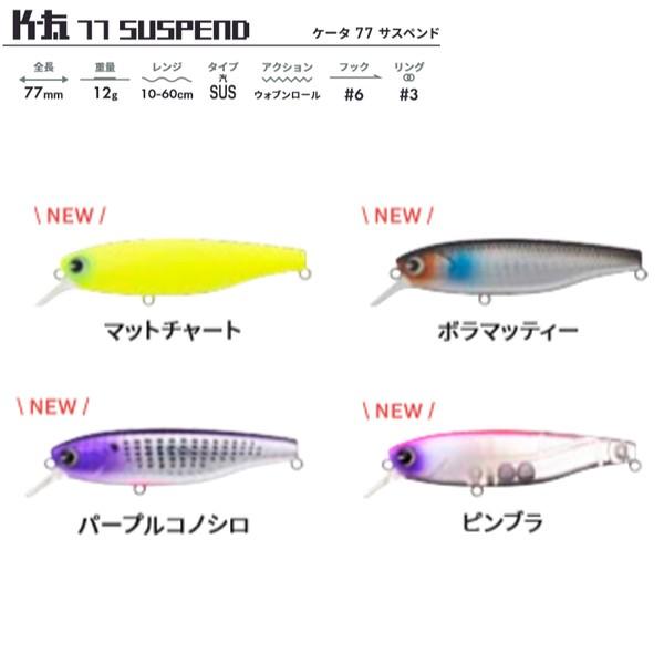 K-太 77 SUSPEND[全長]77mm [重量]12g [タイプ]汽水サスペンド[レンジ]10-60cm[アクション]ウォブンロール[フック]#6[リング]#3