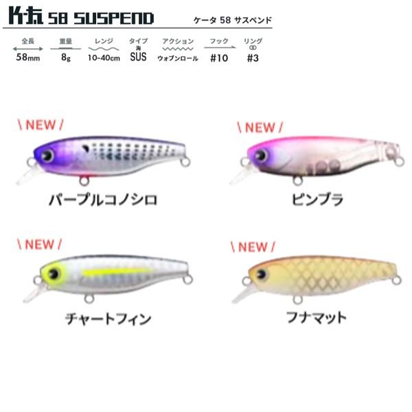 K-太 58 SUSPEND[全長]58mm [重量]8g [タイプ]汽水サスペンド[レンジ]10-40cm[アクション]ウォブンロール[フック]#10[リング]#3