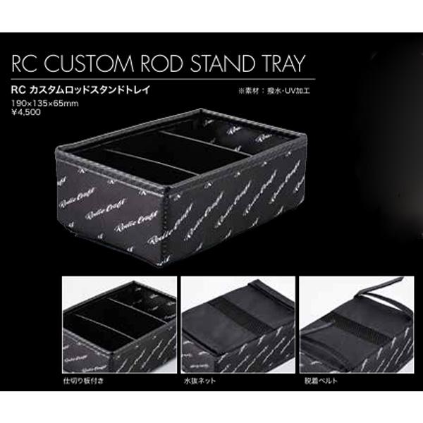 ロッドスタンドの天板部に簡単装着可能な使い勝手のいいトレイです。サイズW約190mmxH約65mmxD約135mm