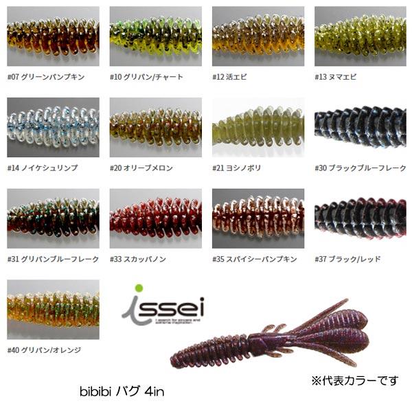 issei 超多節甲殻生物 bibibi Bugラバージグのトレーラーにベストマッチする4inchサイズ。ノーシンカーでもストレスなく使えるファットボディは、バランスを取り直し、オリジナルの専用設計としました。デザインの異なる2種類の触角に...