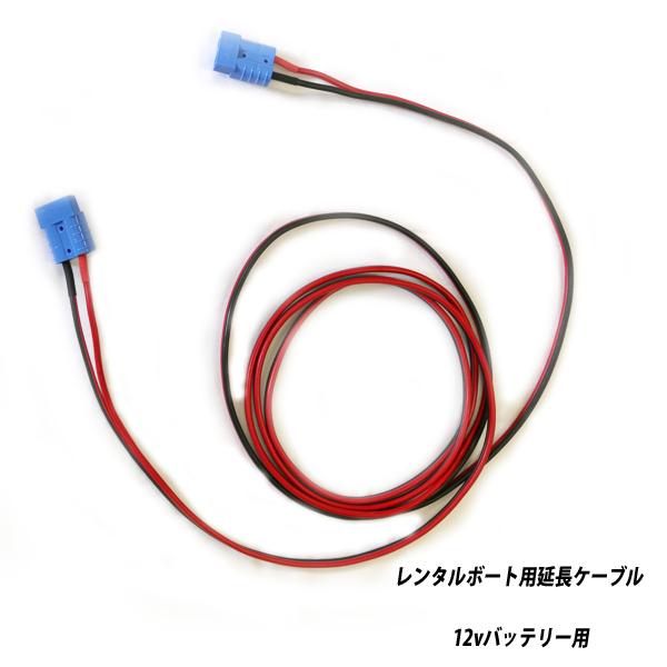 レンタルボートをアンダーソン化する延長ケーブルです。12Vエレキをご使用中の方はもちろん、リチビーオーナー様にもご利用いただけます。ご使用には別途エレキ側にアンダーソンコネクター+ピン片側×1個、バッテリー側にアンダーソンコネクター バッテ...