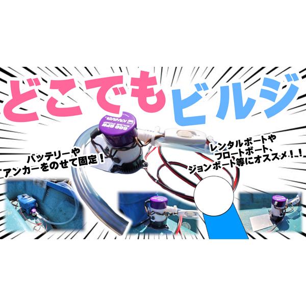 ビルジポンプに装着されたプレートの上にバッテリーやアンカーなど重りをのせてご使用下さい。ボートにビルジポンプを常に固定をしておけない”レンタルボート”や”ジョンボート””フロートボート”ゴムボートなど簡単にビルジポンプを使う事ができます。O...