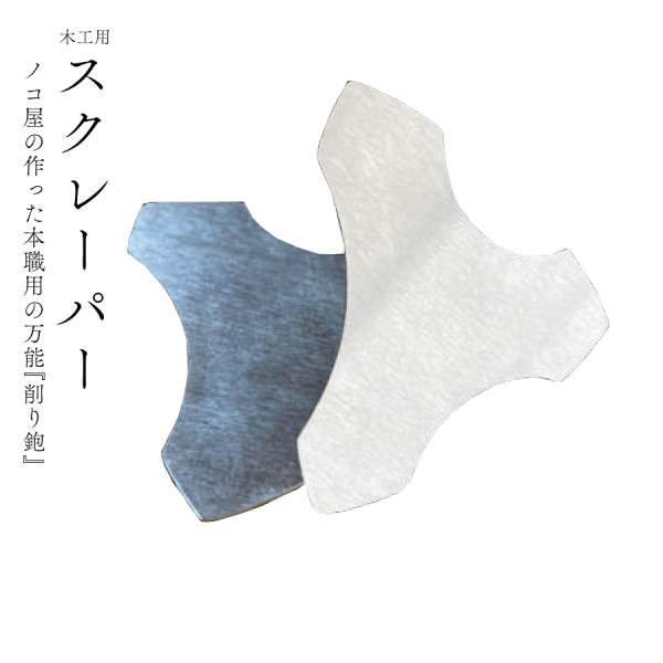 【特徴】・切れ味、引き心地にこだわった本職用『削り鉋』・サイズの異なる３つのアールで部材によって使い分けが可能。・高硬度の鋼に鋭利な刃を兼ね備え、力強く削れます。・円柱やアールのついた部材の仕上げや修繕に最適な形状。・職人必須。自前の道具の...