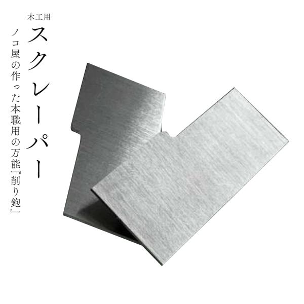 【特徴】・切れ味、引き心地にこだわった本職用『削り鉋』・上下２辺に刃が付いています。・高硬度の鋼に鋭利な刃を兼ね備え、力強く削れます。・襖溝の幅によって使い分けができるカギ型。ふすまの滑りが格段によくなります。・溝だけにアプローチが可能なた...