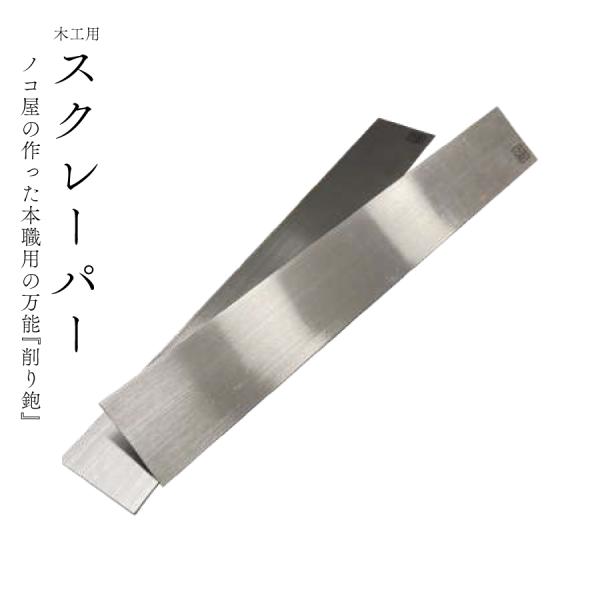 【特徴】・切れ味、引き心地にこだわった本職用『削り鉋』・4辺全てに刃が付いています。・高硬度の鋼に鋭利な刃を兼ね備え、力強く削れます。・極小の凹凸まで逃さず削ります・シルクのような美しい木肌に・手焼き入れ：1枚1枚丹精込めて焼き入れを施す事...