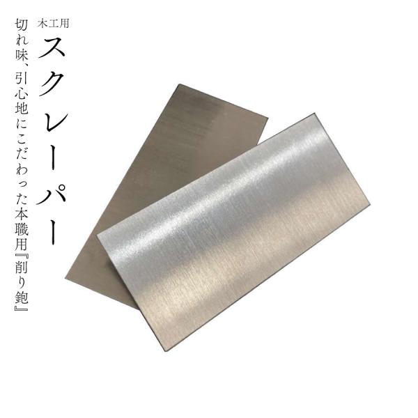 【特徴】・切れ味、引き心地にこだわった本職用『削り鉋』・4辺全てに刃が付いています。・高硬度の鋼に鋭利な刃を兼ね備え、力強く削れます。・手焼き入れ：1枚1枚丹精込めて焼き入れを施す事で、より高度な刃物が生まれ、刃が長持ちし切れ味もよくなりま...