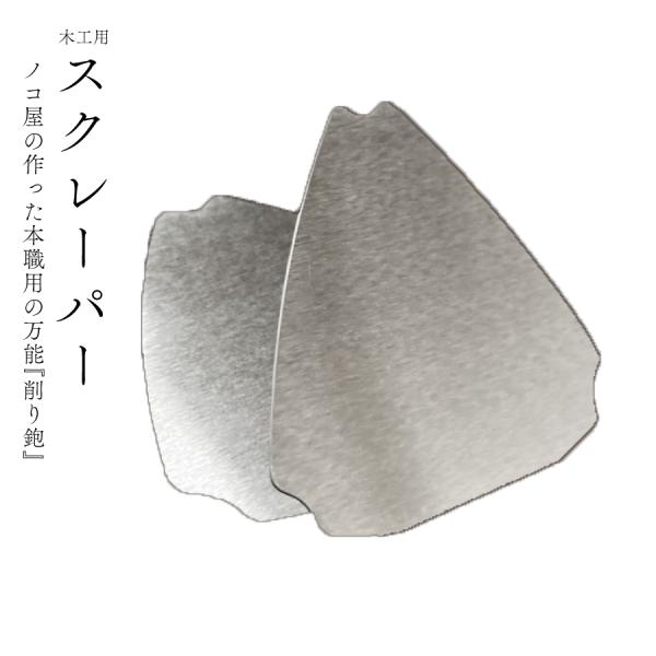 【特徴】・切れ味、引き心地にこだわった本職用『削り鉋』・サイズの異なる３つのアールで部材によって使い分けが可能。・高硬度の鋼に鋭利な刃を兼ね備え、力強く削れます。・面取りやトリマー後の角の調整、仕上げにも丁度良い刃の形状。・フラットな部分も...