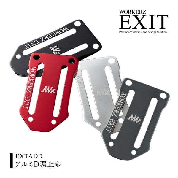 EXITオリジナルのアルミD環止めが登場。独自形状のアルミプレート、ループ部分は50mm幅胴ベルトがフィットする専用設計(先端金具幅を想定して53mm)を採用。従来のD環止めとしての用途に加え、胴ベルトの抜け防止やズレ止めにも使用できるプレ...