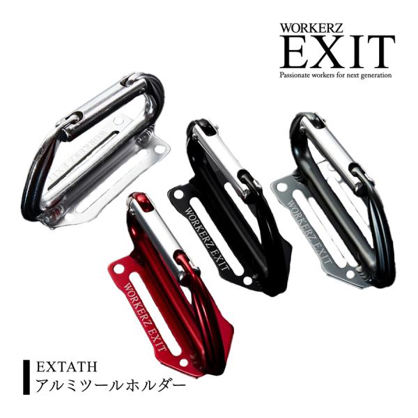 EXITオリジナルのアルミツールホルダーが遂に登場！独自形状のアルミプレート、絶妙なミドルサイズのカラビナを採用。プレートのベルトループは50mm幅胴ベルトがフィットする専用設計(先端金具幅を想定して53mm)にしており、EXIT製品の金属...