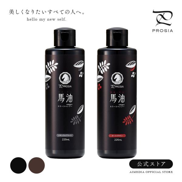 ＜商品名＞プロシア 馬油カラーシャンプー髪を洗いながら白髪を染める、国産馬油配合(保湿成分)カラーシャンプー。シャンプー・リンス・白髪ケアのオールインワンタイプで、洗うたびに徐々に染まっていき、自然な仕上がりに着色します。髪色に合わせてナチ...