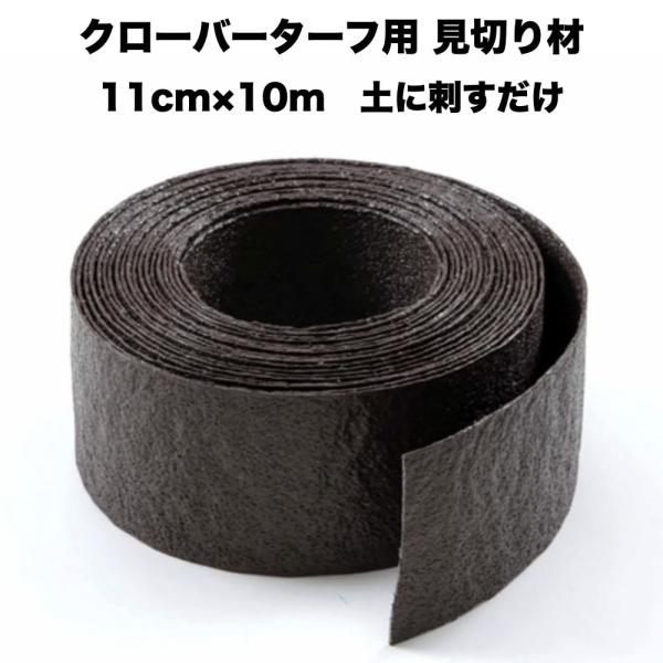 【商品内容】商品名：クローバーエッジサイズ：11cm×10m素材：ポリエチレン【特徴】珍しい茶色の見切り材。柔軟性に優れているので、自然な曲線を演出できます。土に刺すだけで施工が楽。【使用例】クローバーターフと砂利等の間のエッジングとして。...