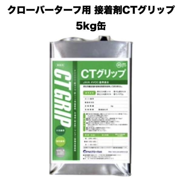 【商品内容】商品名：人工芝専用接着剤 CTグリップ内容量：5kg×1缶【特徴】・人工芝のジョイント部分を固定します。・防草シートの重ね部分に使用できます。・耐熱性、耐水性にも優れており、屋外でもご使用いただけます。【注意点】・沖縄、各離島は...