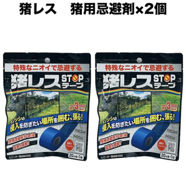 商品名：猪レス STOPテープ容　量：幅30mm×20m巻×2個成　分：特殊忌避香料形　状：青色、不織布テープ販売元：レインボー薬品株式会社【商品特長】・特殊忌避香料使用。イノシシが本能的に危険と感じるニオイと猛獣のニオイのダブル配合。・効...