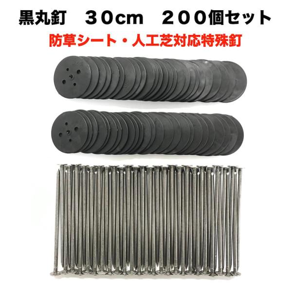 固い地面に強い！防草シート・人工芝用　おさえ特殊釘セット黒丸板付きで、施工後に防草シートや人工芝が剥がれにくくなります。50本、200本、400本、800本、各ボリュームを販売中です。ご入用の数量に合わせてお買い求めください。固い地面に強い...