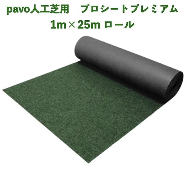 【商品内容】商品名：人工芝専用 防草シート　プロシートプレミアムサイズ：1m×25m素材：ポリエステル 高密度不織布遮光率：99.9%以上厚さ：約2mm【プレミアムシート】厚み約2mmでとにかく雑草を抑えたい方におすすめ【遮光】99.9%以...
