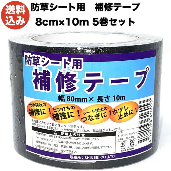【商品詳細】■商品　防草シート用補修テープ■色み：黒（ブラック）■入数　５巻■規格　幅８０mm（８cm）×長さ１０m■素材　表面：ポリプロピレン　粘着面：ゴム＋樹脂【用途】■シート同士の重ねしろ（つなぎ目）■防草シートの端部■押さえピンの穴...