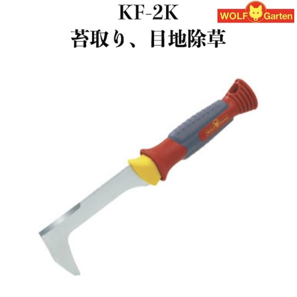 【商品詳細】型式：KF-2K グリップハンドルスクレーバー　苔取り、目地除草サイズ：W265mm×D70mm重量：110g材質：スチール　他【商品紹介】壁と道路の隙間やインターロッキンなどの目地に生えた雑草や苔を取ります。【Mini too...