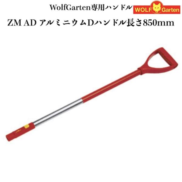 【商品詳細】型式：ZM-AD アルミニウムDハンドル長さ：850mmサイズ：φ25mm×800mm重量：295g材質：アルミニウム　他先端に取っ手がつき、スコップのように上から下に荷重をかける草取りツールに適しています。【注意事項】こちらの...