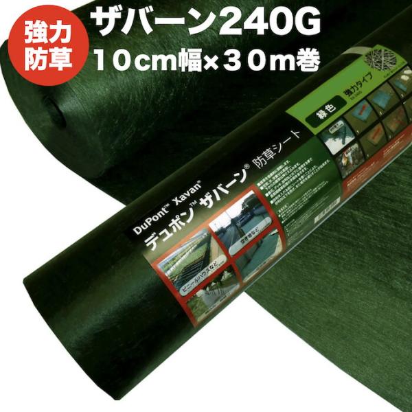 ■商品詳細商品名：ザバーン２４０G 幅カット済み幅：10cm長さ：30m厚み：0.64mm砂利下での耐用年数：半永久曝露での耐用年数：７年から１３年※外部環境により異なります。■グリーンがおすすめの理由ザバーン２４０G（グリーン）は、ザバー...