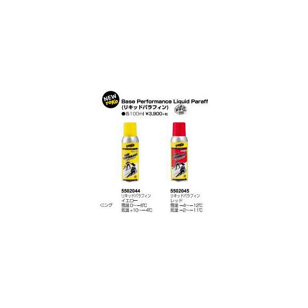 TOKO トコ Performance Base　Liquid Paraffin　EU の基準を満たしたnon Fluro Liquid WAXですYellow　適応雪温：0℃〜-6℃　適応気温：10℃〜-4°CRed　適応雪温：-4℃〜-...