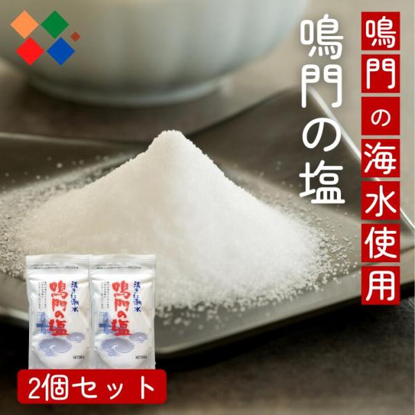 鳴門の塩 260g 2個セット 送料無料 ネコポス 活きた潮水 鳴門の海水使用 鳴門塩業 徳島県 鳴門海峡産 塩 家庭用 家庭料理 調味料 製造工場直送 ギフト お取り寄せ 詰め合せ 御中元 御歳暮 母の日 父の日 敬老の日 バレンタイン ...