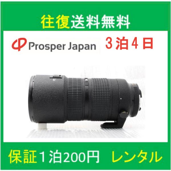 ■イベントなどの急な行事にレンタルをご利用ください。■レンズ本体（Ai AF Zoom-Nikkor 80-200mm f/ 2.8D ED (NEW)）・フロントキャップ・リアキャップ■レンタル保険をおすすめしております。『200円/泊』...