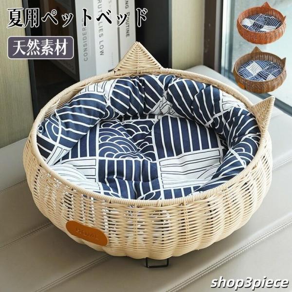 商品情報カラー：アイボリー、ブラウン、オレンジサイズ：画像をご参照下さい。素材：籐、PP綿セット内容：商品本体*1、クッション*1関連キーワード：風通しよく涼しい 暑さ対策 夏用 猫用 小型犬 子犬ナチュラルなデザイン インテリアに馴染む型...