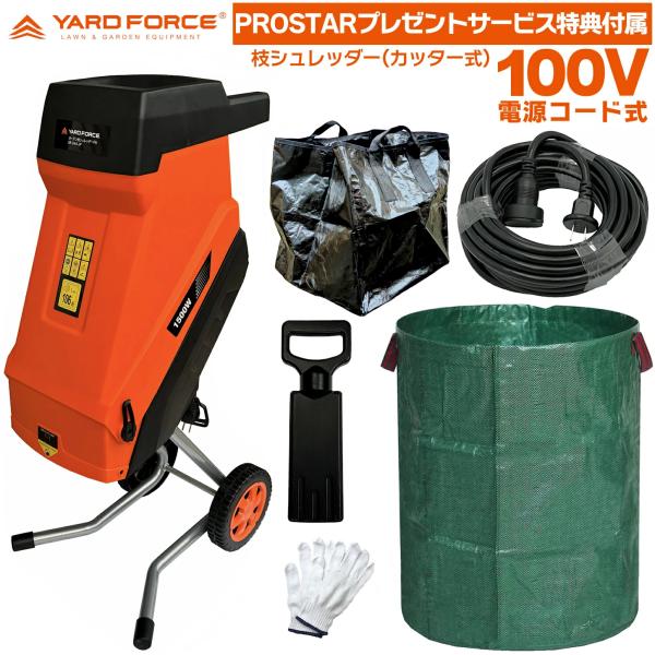 ●【屋外用延長コード10m・大容量297Lガーデンバッグ 付】 YARD FORCE ガーデン 枝シュレッダー Fit (枝竹粉砕可能モデル) ERU44-JP  ガーデンシュレッダー ヤードフォース 【PROSTAR/Pack】●送料無料...