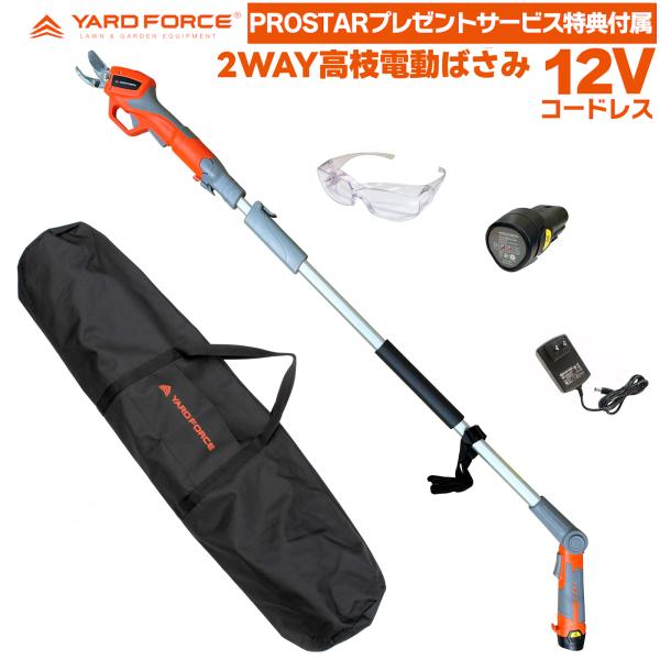 ●商品名：【工具収納バッグ・他付】 YARD FORCE 12Vコードレス 高枝 電動ハサミ LX_AFP1-JP (2WAY 高枝切りバサミ ) 果実・小枝キャッチ機能付き 軽量 ボディ仕様 ＋「YARDFORCE工具収納バッグ・他付」 ...
