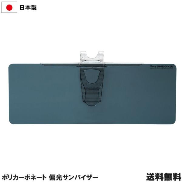 【送料無料・土日祭日も出荷】＜高品質日本製＞POLASKY SEALEDポラスカイシールド・偏光カーバイザー［Ｍサイズ・300mm×130mm］フロントガラスへ差し込む朝方や夕方の太陽、雪面などの路面のギラギラ等、車に反射するまぶしい光をカ...