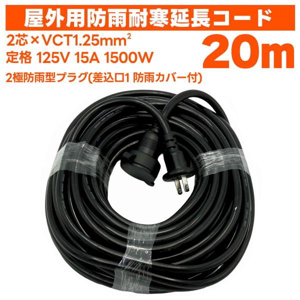 ●非常にやわらかく、冬でも硬くなりにくく耐寒性にすぐれています●プラグ、差込口は防雨型、差込口には防雨カバー付き●プラグ、差込口は2重構造の丈夫な設計●合計1500Wまで使用可能●ケーブル: VCT1.25mm?、2芯●プラグ: 2極防雨型...