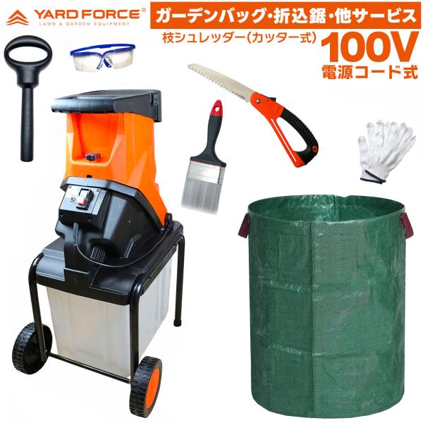 ●大容量297Lガーデンバッグ・他付　YARD FORCE 枝シュレッダー YF5458 カッター式 ガーデンシュレッダー YARDFORCE ヤードフォース【Prostar/Pack】●送料無料(沖縄・離島を除く)●本体メーカー標準付属品...