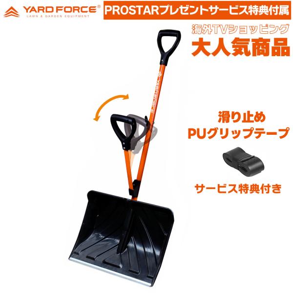 ●商品名：YARD FORCE スノースコップ [重雪作業性ラクラク・てこ原理取っ手付] YFSS-C01　＋ PUレザー滑り止めグリップテープ 付【PROSTAR／Pack】●送料無料(沖縄地区・離島除く)PROSTAR/PACK JAN...