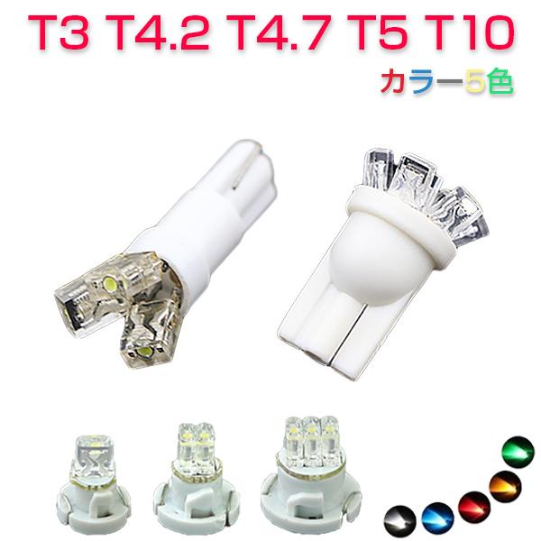 LED T3 T4.2 T4.7 T5 T10　メーター球 インジケーター エアコンパネル ホワイト・ブルー・レッド・イエロー・グリーン選べるカラー5色 2個セット 1ヶ月保証