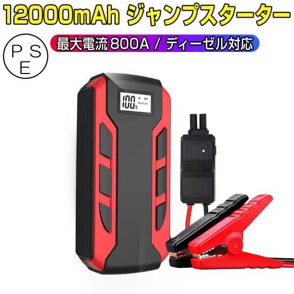 ジャンプスターター 12V車用エンジンスターター ブースターケーブル 12000mAh 車のバッテリー上がり対策 ガソリン車・ディーゼル車対応 災害時の電源確保 LED緊急ライト搭載 非常用電源 防災グッズ バイク スマホ PSE認証済 6...