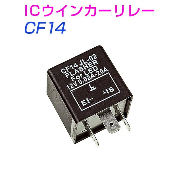 CF14 ICウインカーリレー(ウィンカーリレー) 汎用 LED化 ハイフラ防止 １個 車 カー バイク 選択自由 1ヶ月保証