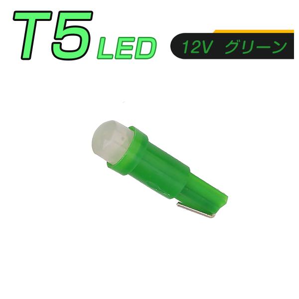 LED T5 緑 SMD メーター球 タコランプ インジケーター エアコンパネル ウェッジ球 2個セット 1ヶ月保証