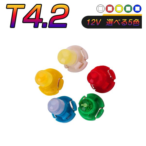 LED T4.2 SMD 選べるカラー5色 メーター球 タコランプ インジケーター エアコンパネル 超拡散 全面発光 2個セット 1ヶ月保証