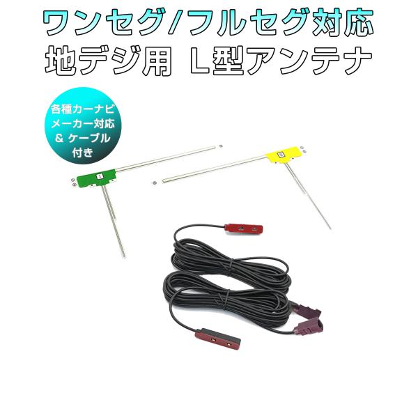 フィルムアンテナ FAKRAコネクター 2本セット(左右1本ずつ) L型 地デジチューナー ワンセグ フルセグ 対応 アンテナケーブル付き カーナビ載せ替え エレメント 各種メーカー対応 1ヶ月保証