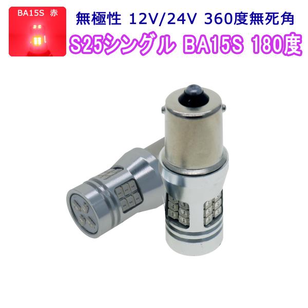 FIAT用の非純正品 TEMPRA H2〜＃ 159 ブレーキストップ[BA15S]赤色 LED S25シングルBA15S レッド 2個入り 12V 24V 3ヶ月保証