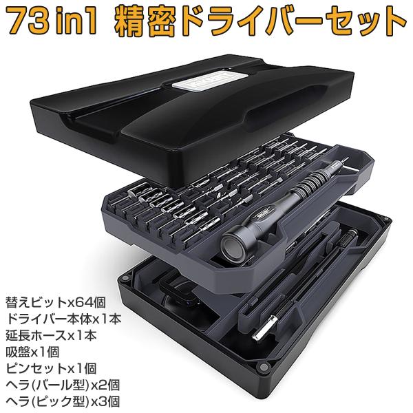 JAKEMY 73in1 精密ドライバーセット 特殊ドライバー 磁石付き ネジ回し 修理キット 多機能ツールキット スマホ タブレット PC 腕時計 デジタルカメラ 1ヶ月保証