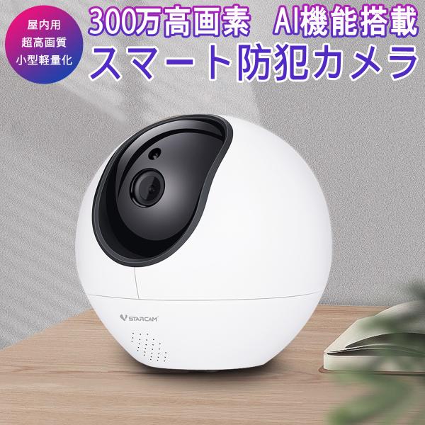 小型 防犯カメラ ワイヤレス CS990 VStarcam 300万画素 ONVIF対応 AI機能搭載 人体追跡 動体検知 MicroSDカード 録音 遠隔監視 屋内用 PSE認証 技適 6ヶ月保証
